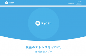 無料送金サービス"Kyash"とは？ – みかぶ